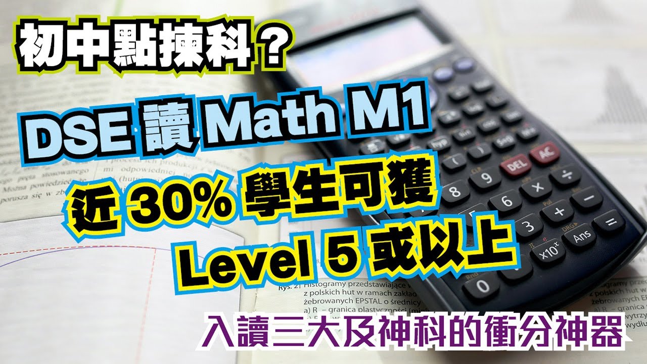 【DSE M1讀甚麼？】|初中選科攻略|數學延伸部分(M1)|Dr. Koopa Koo|打造自己神科 - YouTube