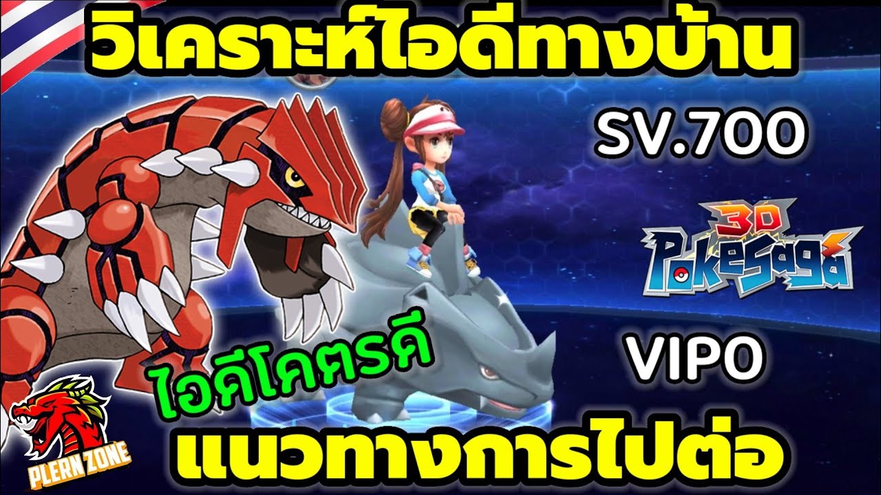 Poke Saga - วิเคราะห์ไอดีทางบ้าน แนวทางการทำทีม ไอดีโคตรดีไปได้ไกล VIP0 ...
