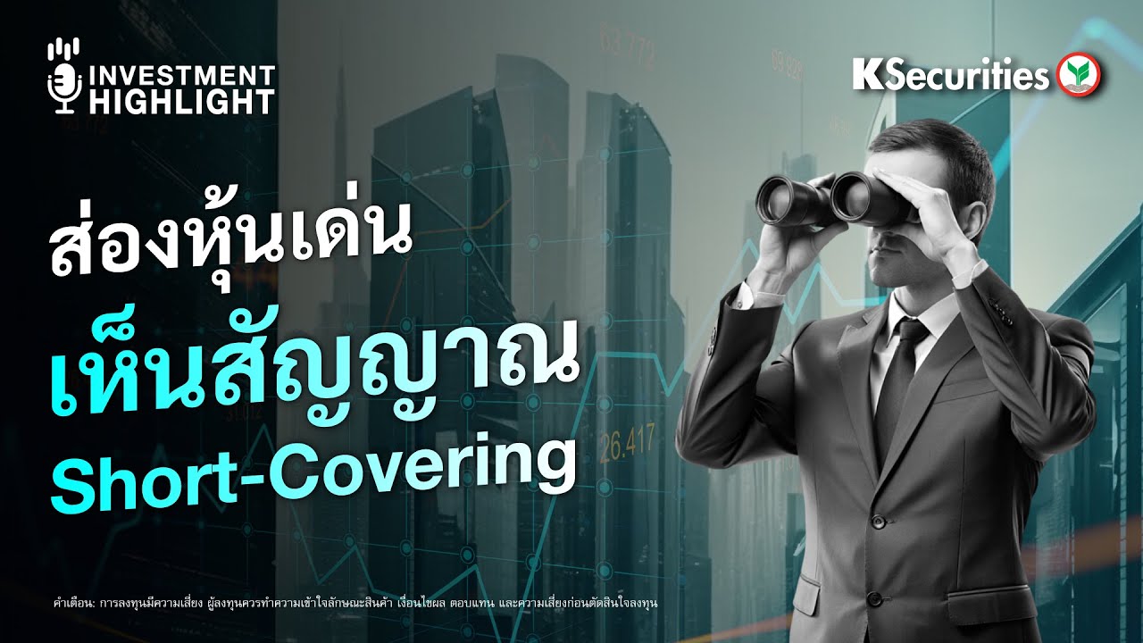 🏦 ส่องหุ้นเด่น เห็นสัญญาณ Short-Covering - YouTube