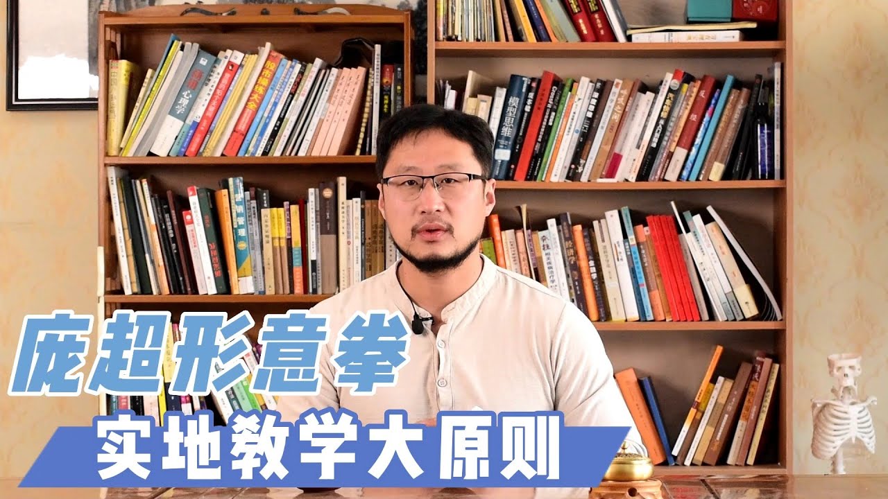 龐超形意拳：我們實地教學的原則Pang Chaoxing Yiquan: Our on-site teaching principles ...