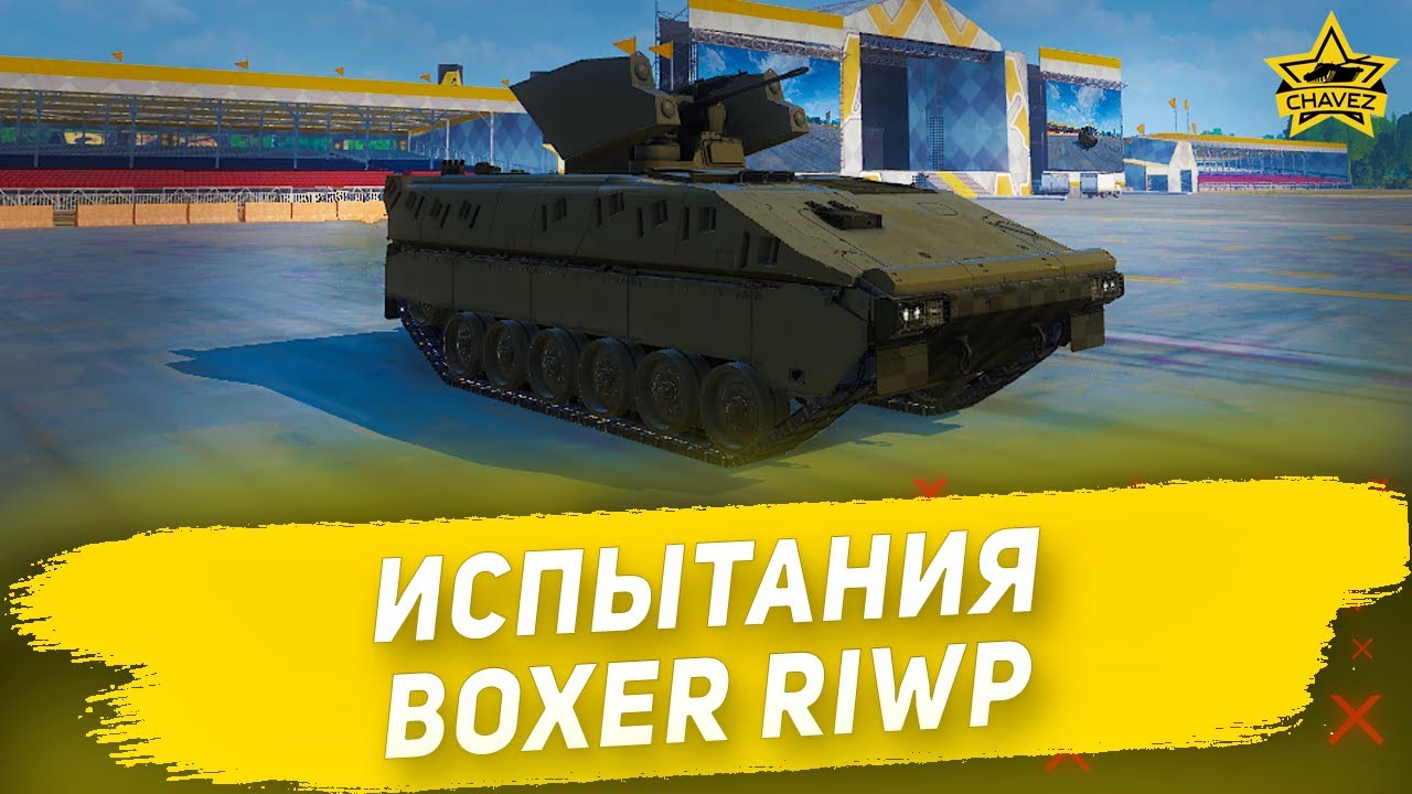 🔴Испытания Boxer RIWP из боевого пути Изгнание [18.00] - YouTube
