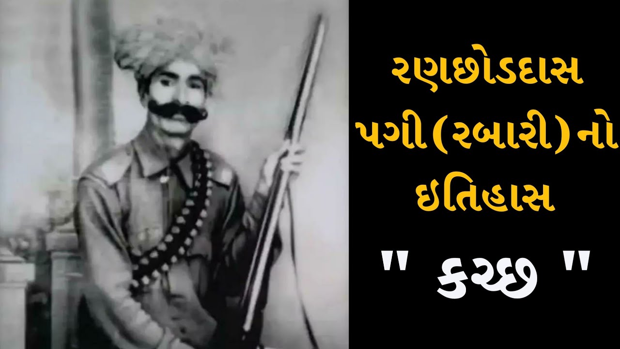 રણછોડદાસ પગી (રબારી) નો ઇતિહાસ - કચ્છ || Ranchhod das Pagi (Rabari) No ...