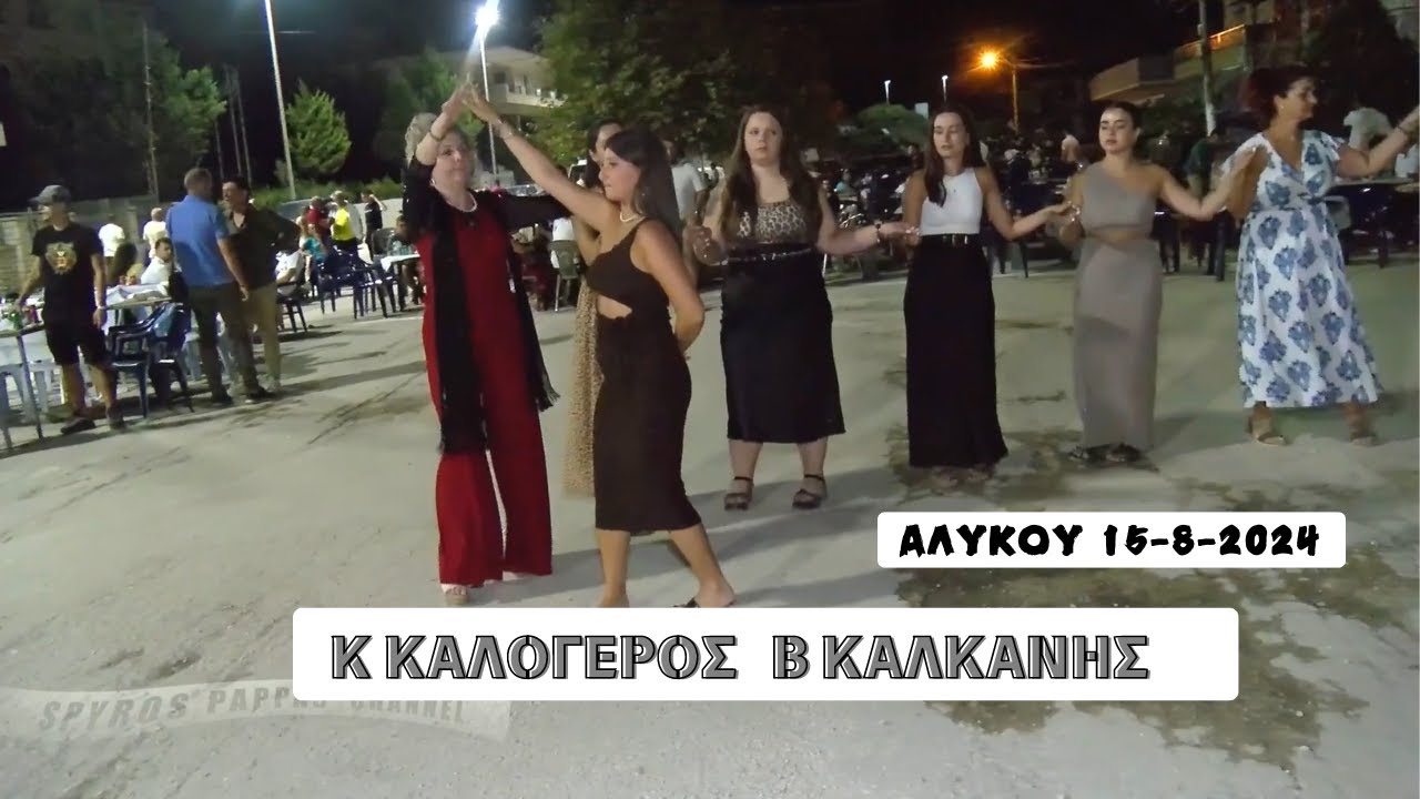 ΗΠΕΙΡΟΣ ΑΓΑΠΗ ΜΟΥ ΓΛΥΚΙΑ.ΚΩΣΤΑΣ ΚΑΛΟΓΕΡΟΣ &ΒΑΣΙΛΗΣ ΚΑΛΚΑΝΗΣ ΑΛΥΚΟΥ 15-8 ...