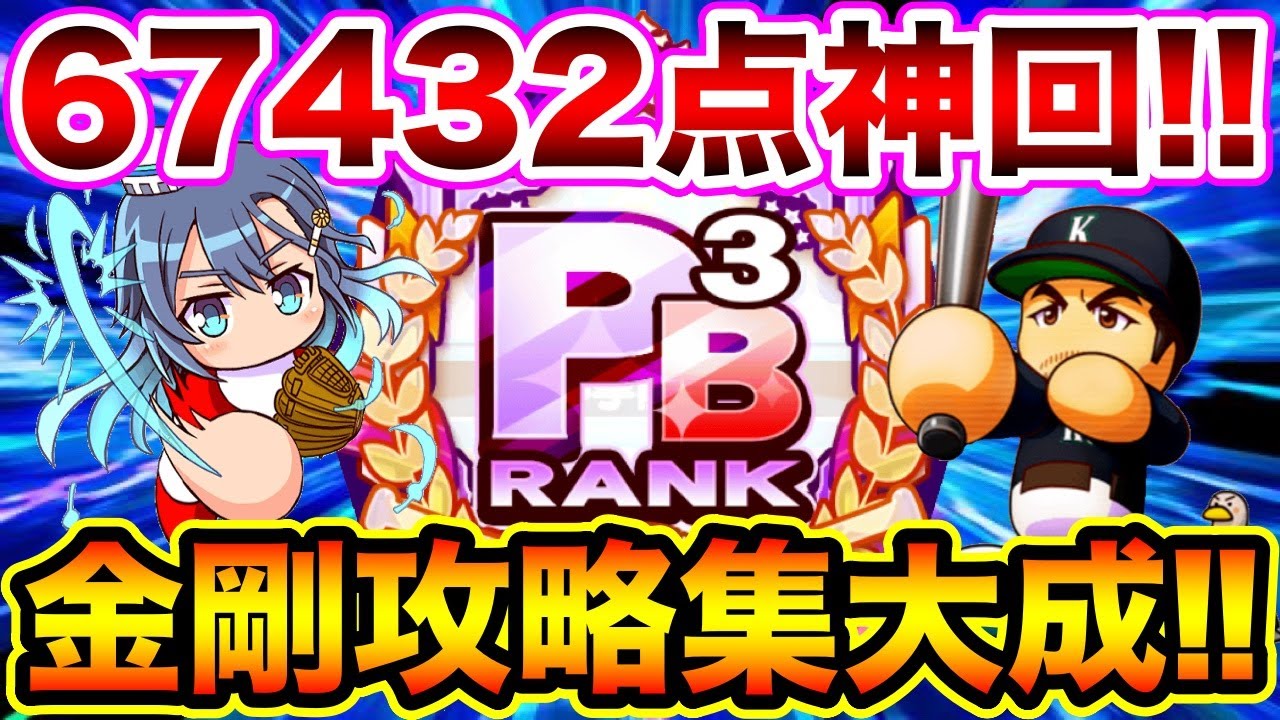 【神回】金剛攻略決定版!!PB3選手爆誕の神サクセスに酔いしれろ!!【パワプロアプリ】 - YouTube