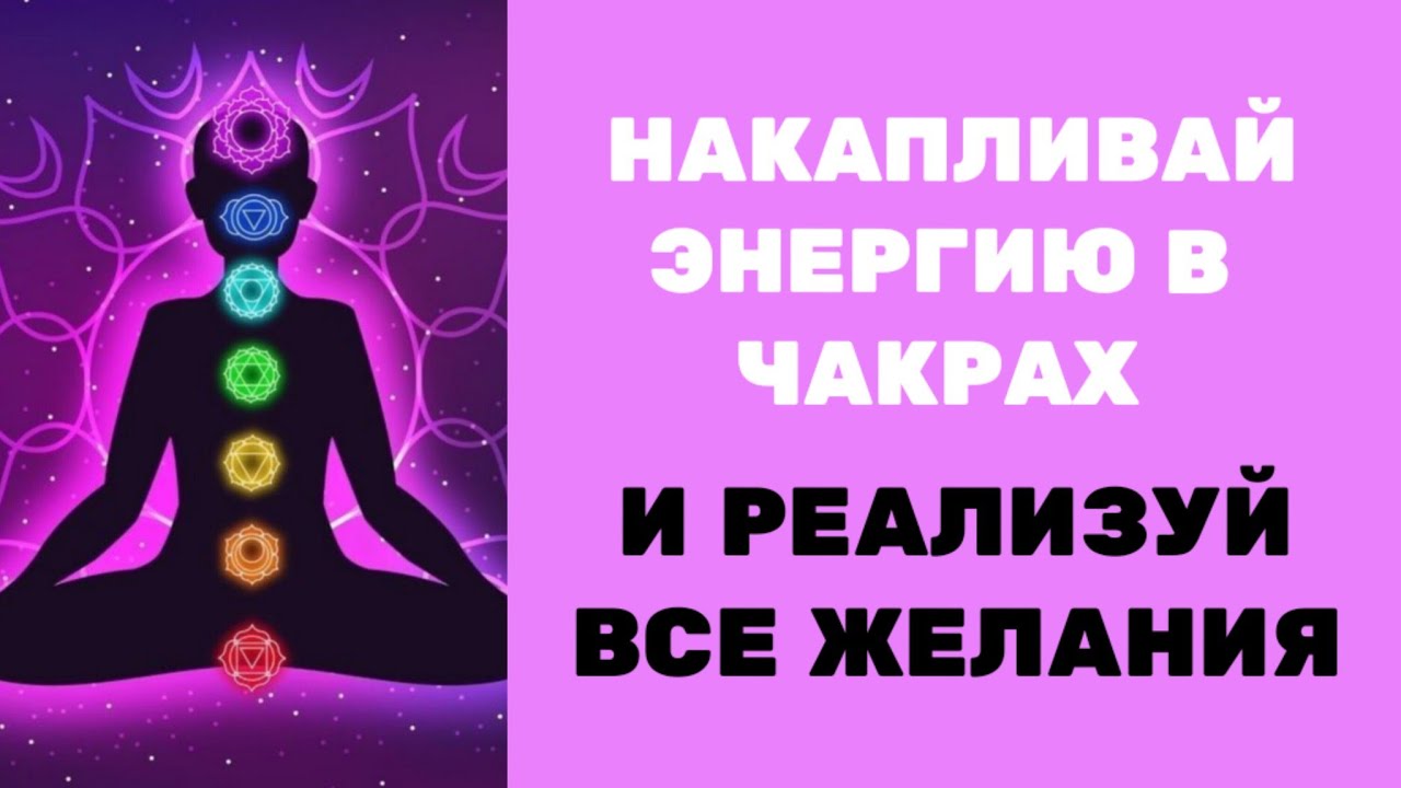 СЕКРЕТ материализации всех желаний ГДЕ ВЗЯТЬ ЭНЕРГИЮ на свои цели
