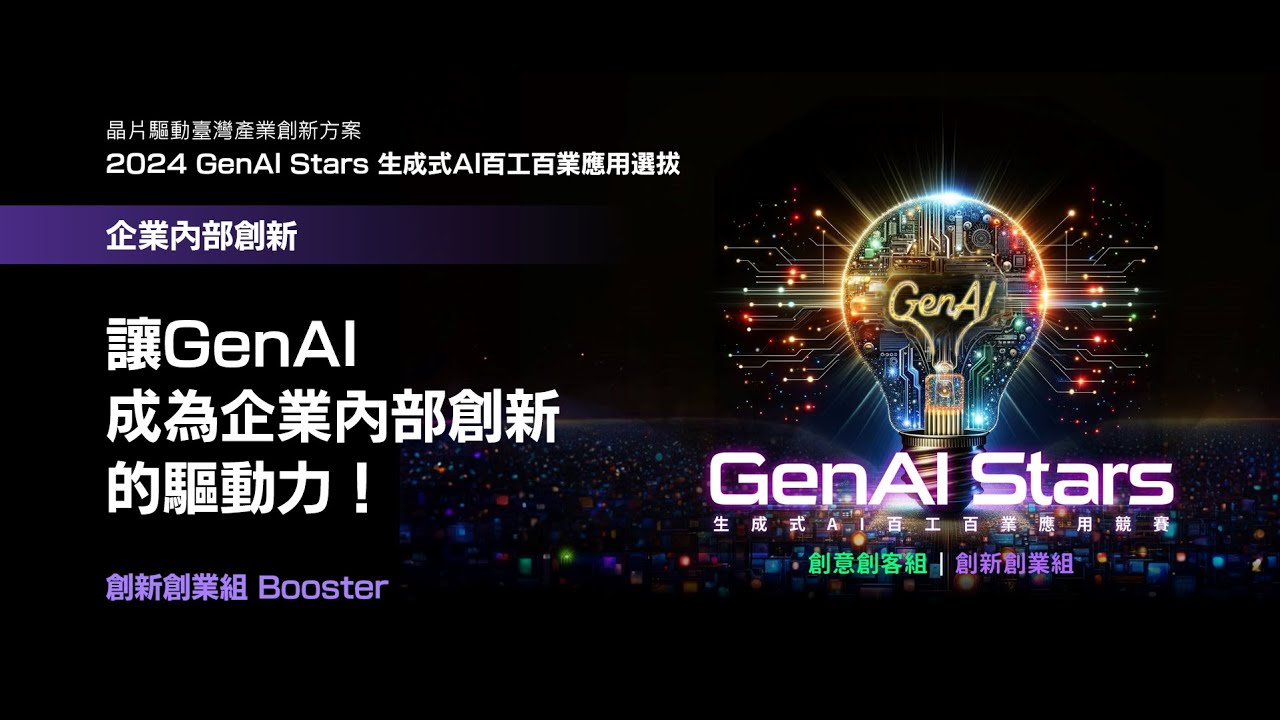2024【GenAI Stars生成AI百工百業應用選拔】_創新創業組_企業內部創新_競賽說明 - YouTube