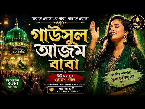 Gausul Azam Baba | গাউসুল আজম বাবা | তরানেওয়ালা রে বাবা বাচানেওয়ালা | Ramesh Shil Cover | Ganer Gh