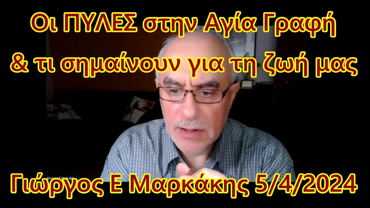 Οι ΠΥΛΕΣ στην Αγία Γραφή και τι σημαίνουν για τη ζωή μας - YouTube
