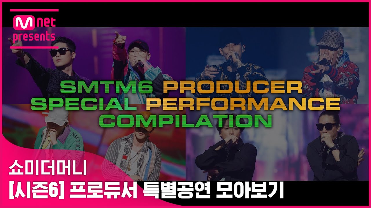 [쇼미더머니] 쇼미더머니6 프로듀서 특별 공연 모아보기 | SMTM6 - YouTube