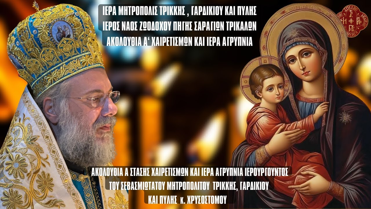 ΑΓΡΥΠΝΙΑ ΑΚΟΛΟΥΘΙΑ Α΄ ΧΑΙΡΕΤΙΣΜΩΝ ΚΑΙ ΘΕΙΑ ΛΕΙΤΟΥΡΓΙΑ ΑΓΙΩΝ ΘΕΟΔΩΡΩΝ ...