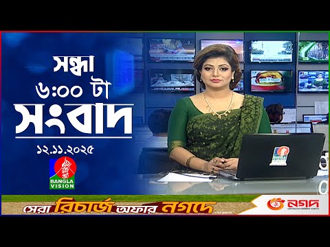 সন্ধ্যা ৬ টার বাংলাভিশন সংবাদ | ১২ নভেম্বর ২০২৫  | BanglaVision 6 PM News Bulletin | 12 Nov 2025