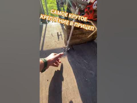 Крепление эндуро в прицеп #2х4такта #enduro #gotoride54 #эндуро # ...