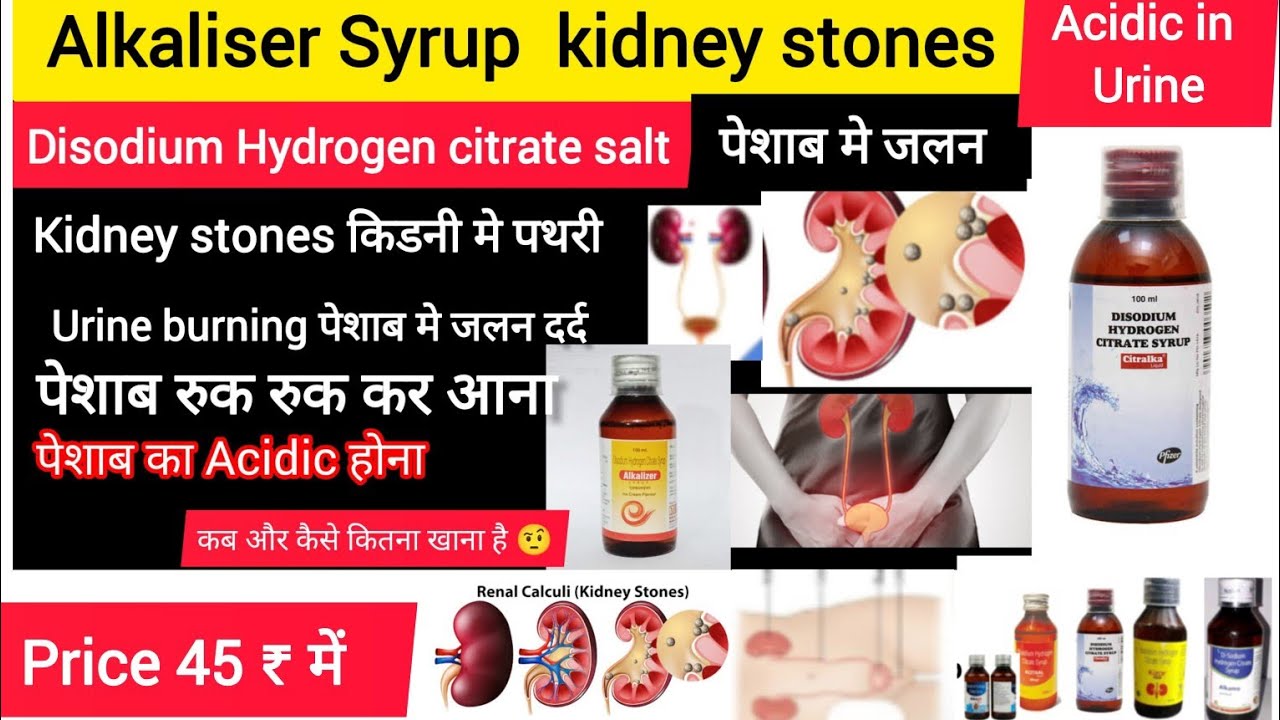 Alkaliser Syrup |Disodium Hydrogen citrate Syrup | Urinary Alkaliser ...