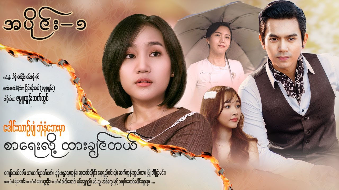 ဒေါင်းယာဉ်ပျံဘုံနံဘေးမှာ စာရေးလို့ ထားချင်တယ် EP-1 (FULL EP) | Forever ...