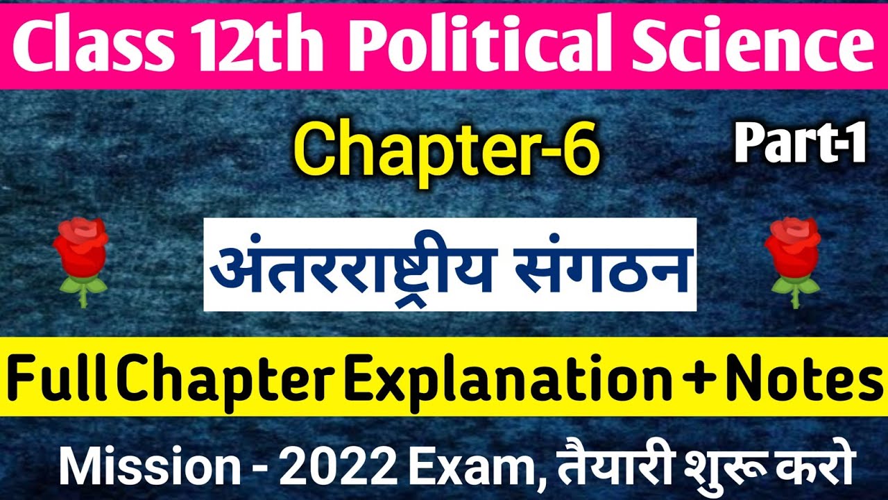 Class 12th Political Science Chapter 6 | अंतरराष्ट्रीय संगठन notes ...