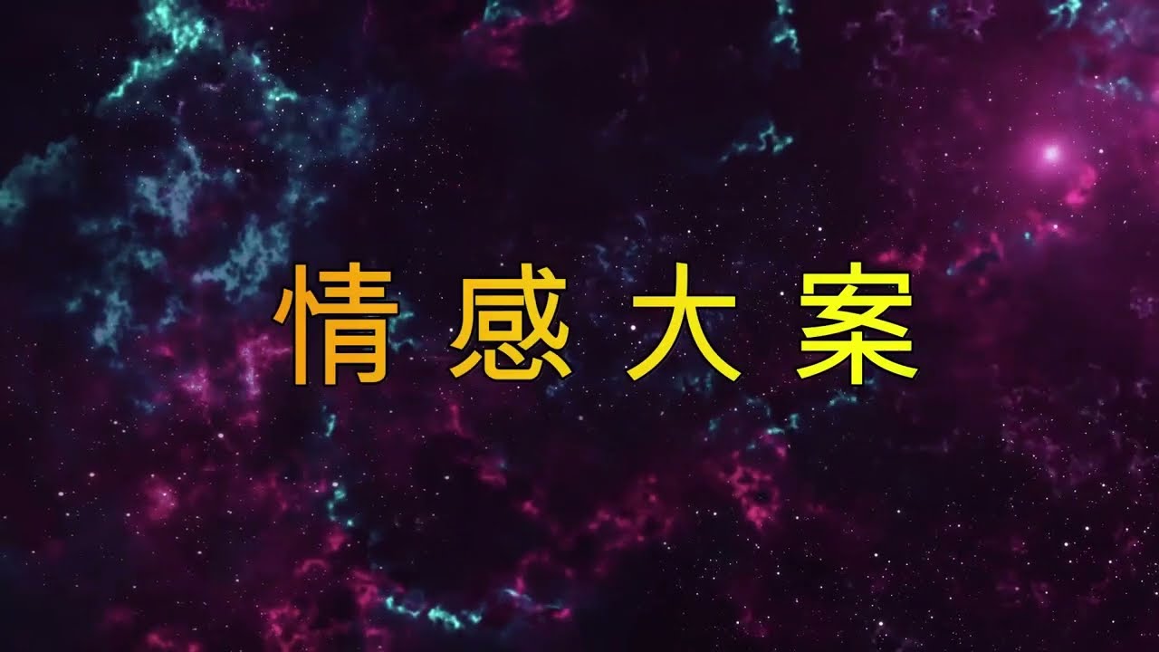情感大案,贪心夫妻的欲念 Youtube