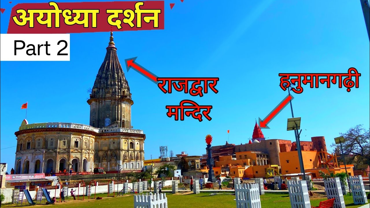 Ayodhya dham | अयोध्या का राजद्वार मन्दिर अयोध्या का सबसे ऊँचा मन्दिर ...