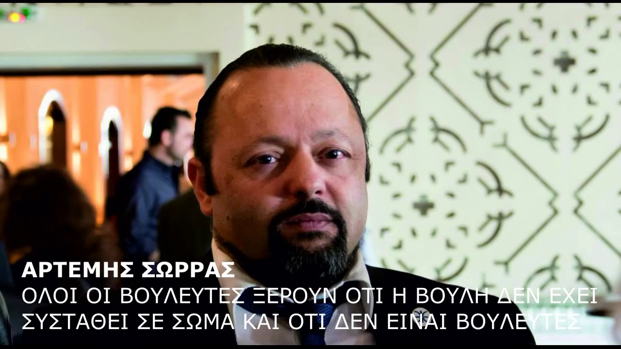 ΟΛΟΙ ΟΙ ΒΟΥΛΕΥΤΕΣ ΞΕΡΟΥΝ ΟΤΙ Η ΒΟΥΛΗ ΔΕΝ ΕΧΕΙ ΣΥΣΤΑΘΕΙ ΣΕ ΣΩΜΑ ΚΑΙ ΟΤΙ ...
