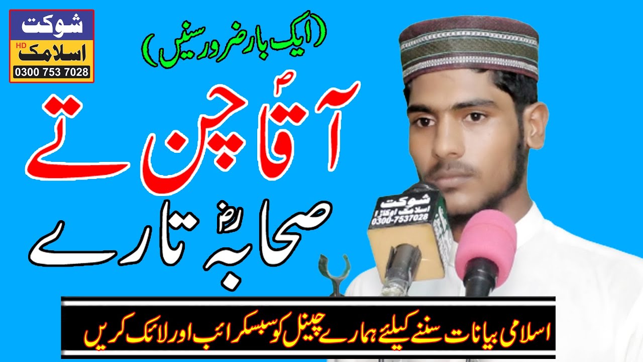 Hafiz Faryad Ali Sukhaira ( Of Haveli Lakha) Topic{Naat}( Shaukat ...