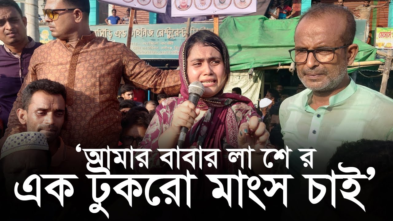 ‘আমার বাবার লা শে র এক টুকরো মাংস চাই’ | Mumtarin Ferdous Doreen | MP ...