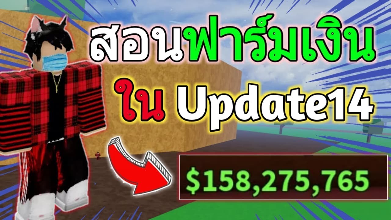 🌊Roblox : Blox Fruit [UPDATE 14] : สอนฟาร์มเงินในอัพเดท14 ฟาร์มเงิน ...