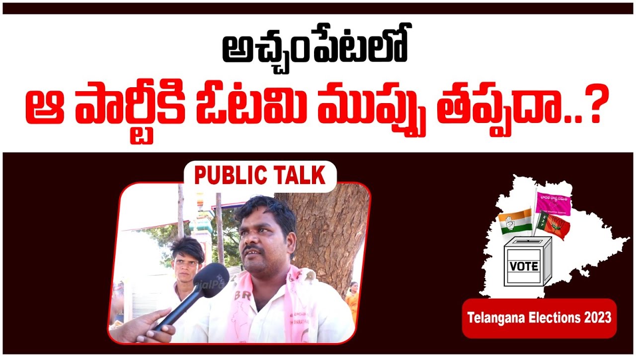 Achampet Public Talk On CM KCR | MLA Guvvala Balaraju | BRS Vs Congress ...