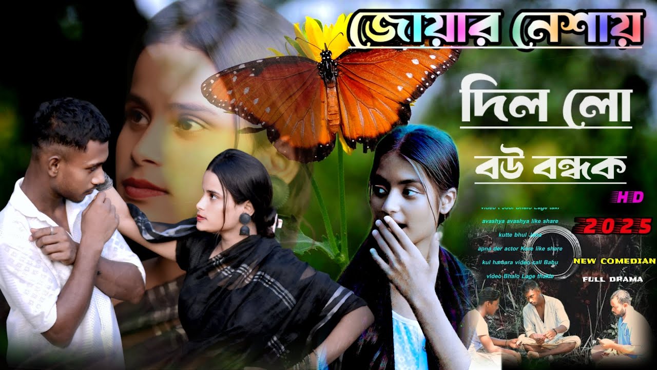 জুয়ান নেশায় বউকে দিলো বন্ধক jivan Nisha Bahu Ko dilo bondhu new ...