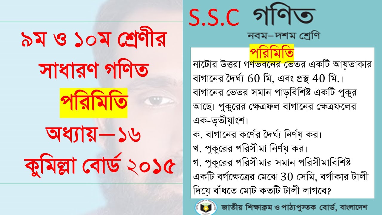 Comilla Board 2015|SSC General math | mensuration chapter-16( ssc ...