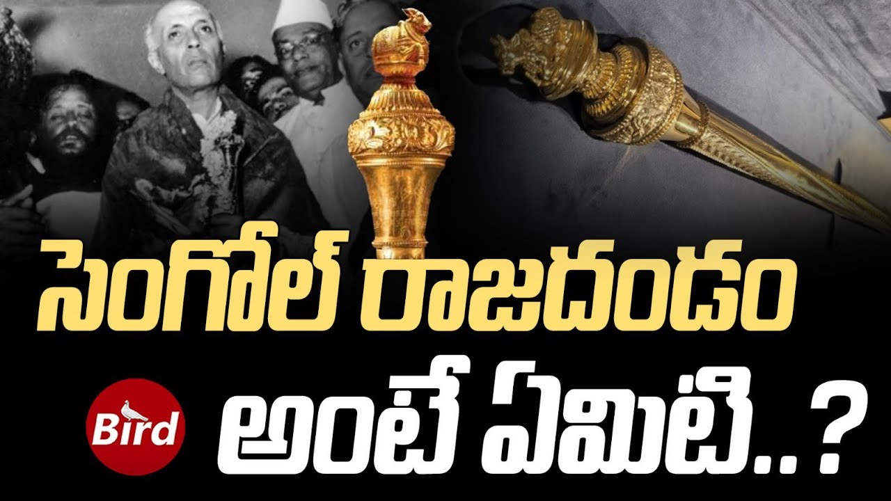 అసలు ఏంటీ సెంగోల్ రాజ దండం కథ..!: Sengol Rajdand History | New ...
