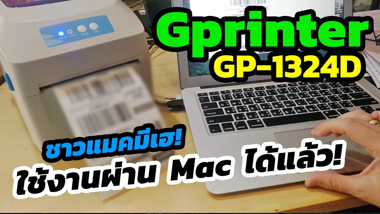 ชาวแมคมีเฮ! GPrinter รุ่น GP1324D ใช้งานบนเครื่อง Mac ได้แล้ว (Driver ...