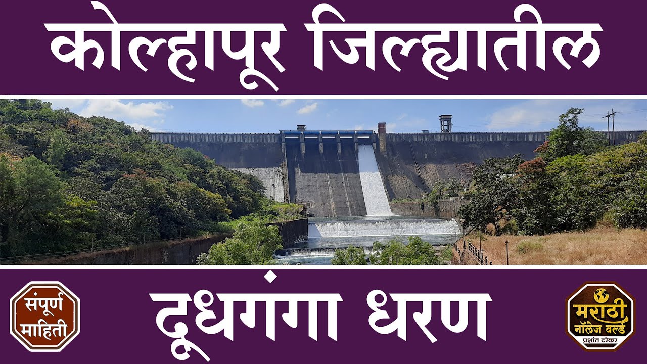 दूधगंगा धरण म्हणजेच काळम्मावाडी धरण | Dudhganga Dam | Kalammawadi Dam # ...