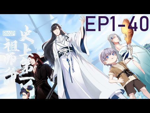 《史上第一祖師爺》第1季 1-40合集|No.1 Grandmaster in History EP1-40 #動態漫畫 #玄幻 #穿越 #重生 #熱血 #搞笑 #系統 #系统 #逆袭 #动态 ...