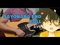 Eve さよならエンドロール 歌詞&動画視聴 - 歌ネット
