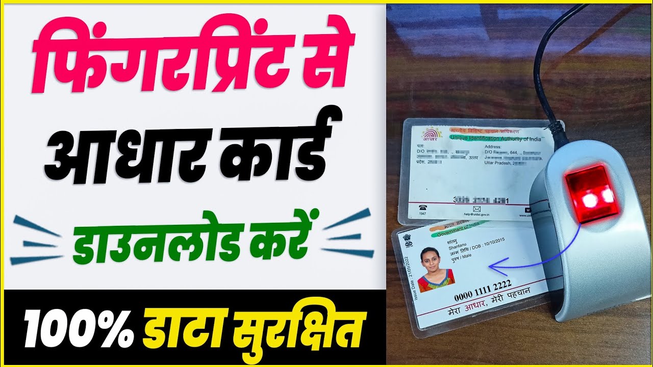 fingerprint se aadhar card download kare | how to download aadhar card ...