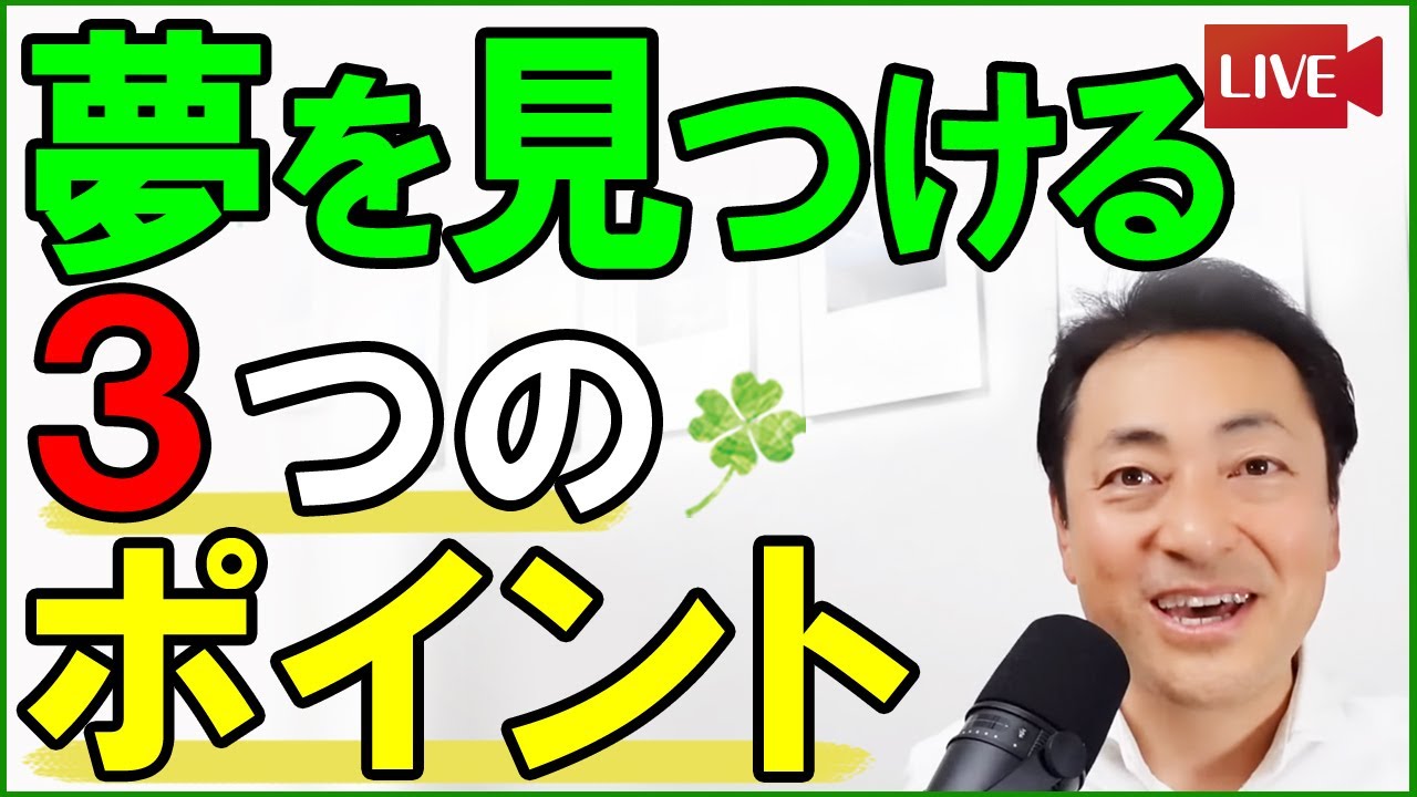 夢を見つける3つのポイント 夢 夢を見つける Youtube