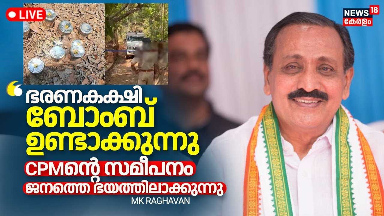 LIVE | MK Raghavan Against CPM | Lok Sabha Election 2024 | Panoor Bomb ...
