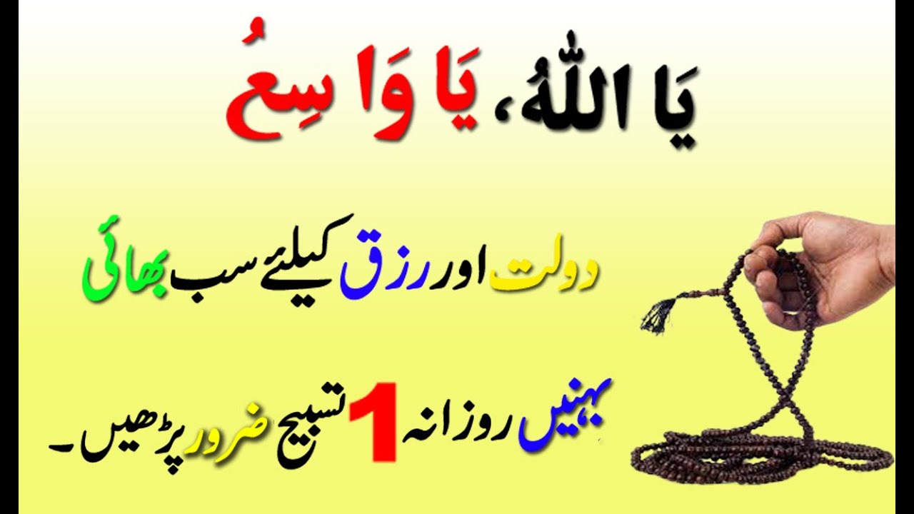 Ya Allah ho Ya wasiu ka wazifa || Names Of Allah || Wazifa For Rizq By ...