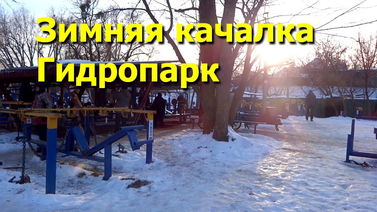 Уличная качалка Гидропарк зимой - YouTube
