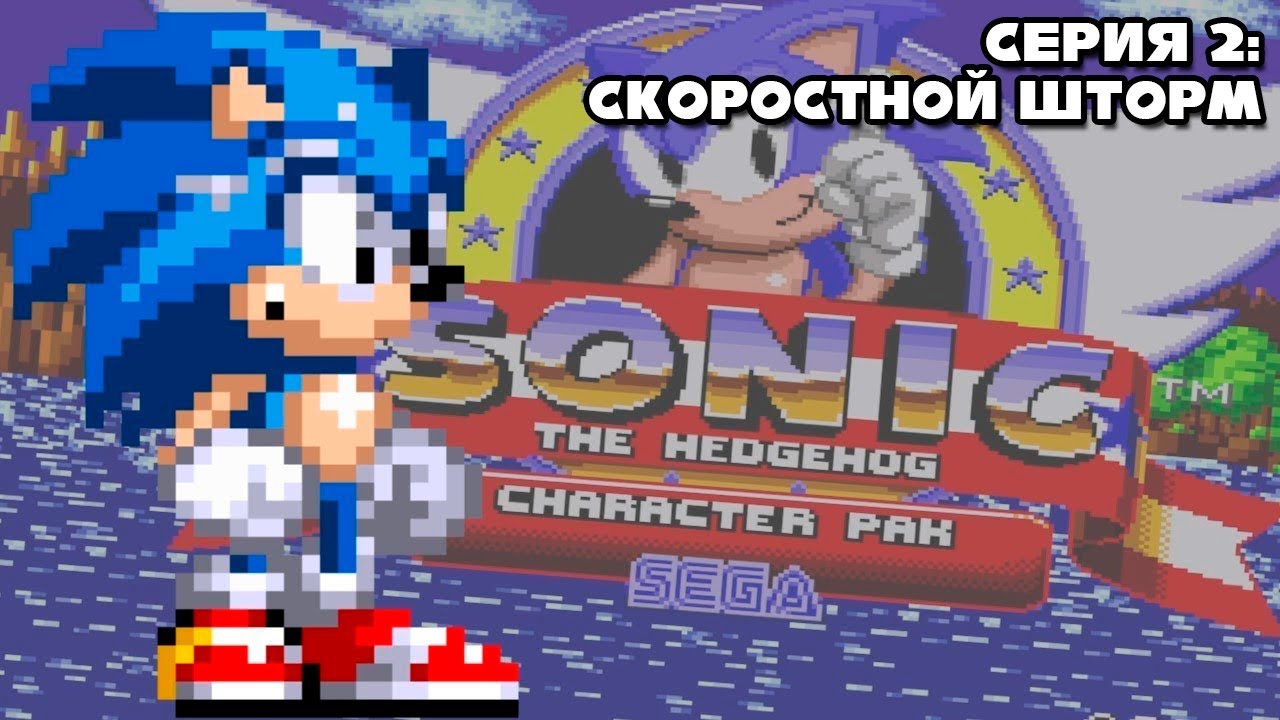 Sonic 1: Characher pak Серия 2 Скоростной шторм - YouTube