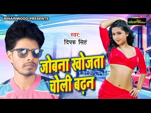 जोबना खोजता चोली बड़हन - Deepak Singh 2019 - Jobna Khojata Choli Badahan 2019