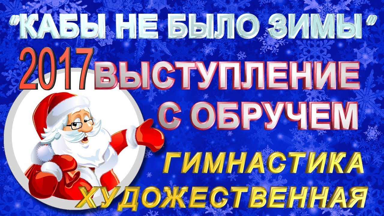 Художественная гимнастика Кабы не было зимы Обруч Youtube