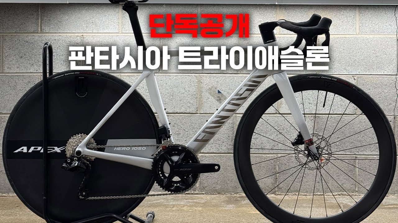 베랑길 단독 업그레이드 모델 🤩판타시아 레이다 트라이애슬론 철인자전거 ELFAMA FANTASIA TT BIKE - YouTube