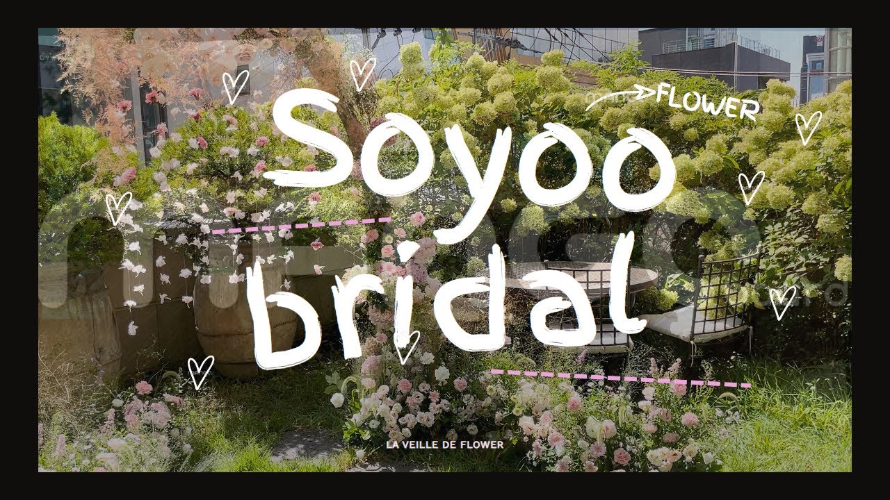 플로리스트 Vlog 소유 브라이덜 플라워 디렉팅 웨딩아치 만들기 가봉 스냅 플로리스트 브이로그 Youtube