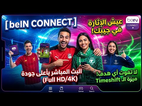 الماتش في جيبك أينما كنت! ⚽️ شرح تشغيل beIN CONNECT وتريكات هتوفر باقتك 📉📺