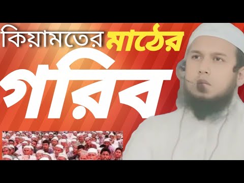 কিয়ামতের মাঠের গরিব। মুফতী সিবগাতুল্লাহ #bangla waz bd24 - YouTube