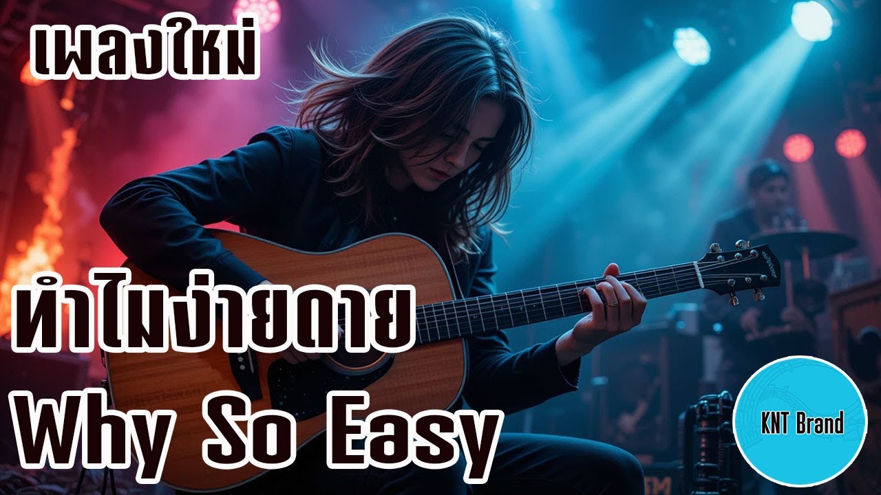 เพลง ทำไมง่ายดาย ( Why So Easy Song ) 2 ภาษา 💔 #เพลงใหม่ #เพลงอกหัก ...
