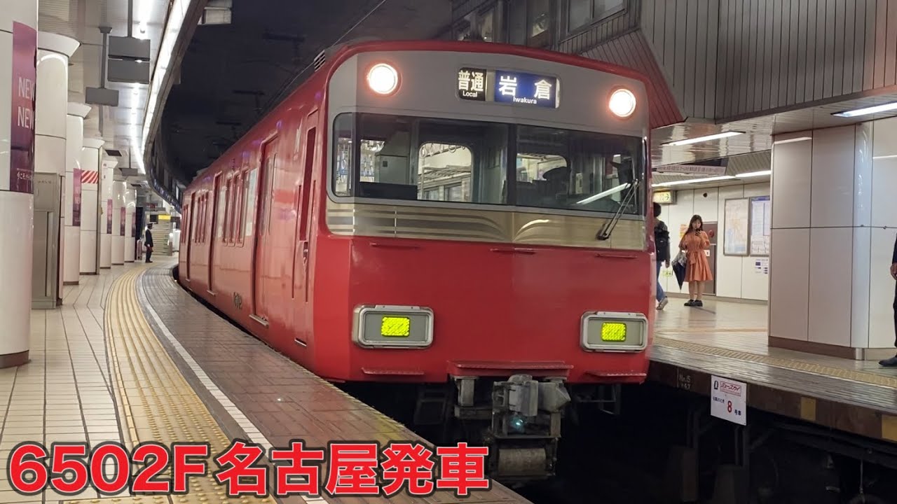 【名鉄】6500系6502F名古屋発車 - YouTube