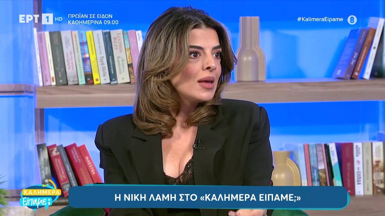 Η Νίκη Λάμη στο «Καλημέρα Είπαμε;» - YouTube