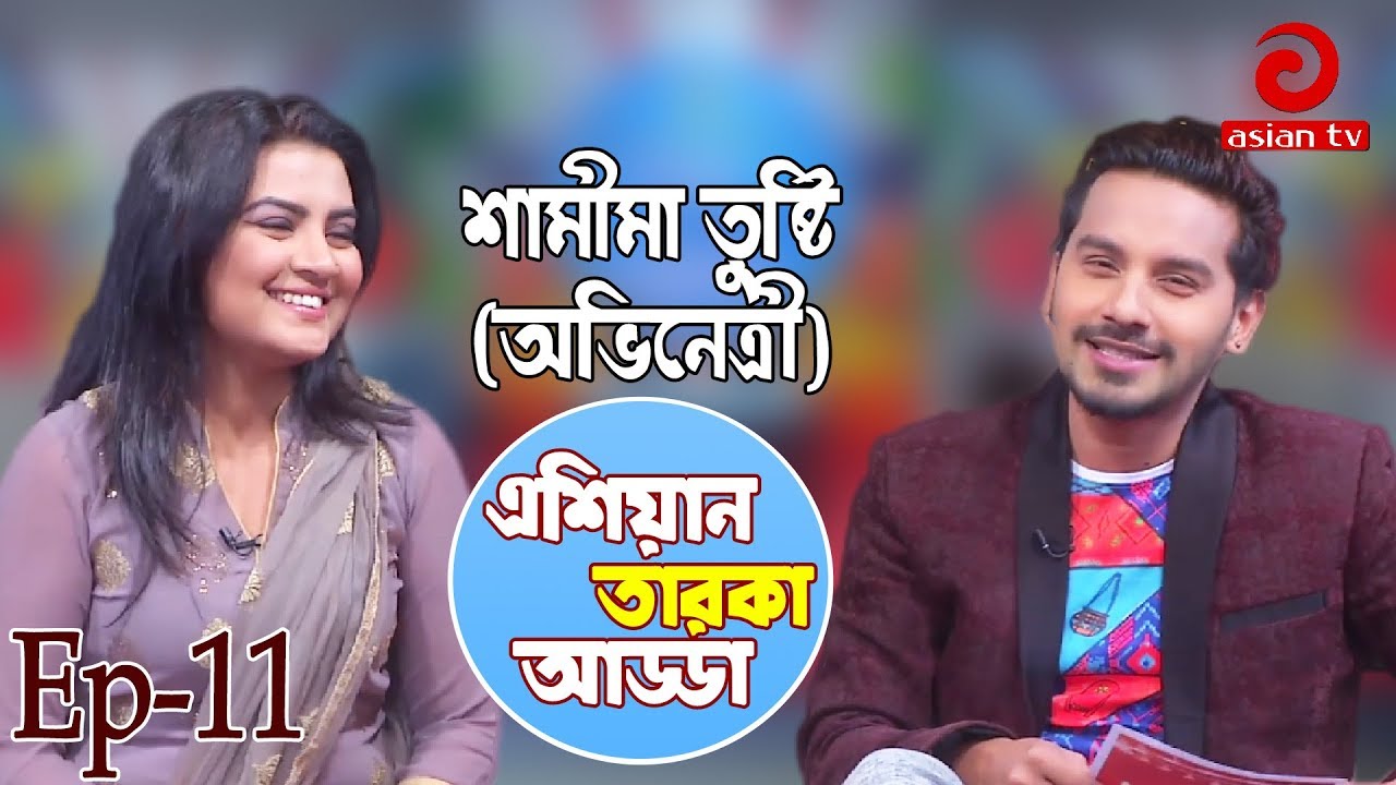 Asian Taroka Adda EP 11 | Special Adda with Shamima Tusty & Imtu Ratish ...