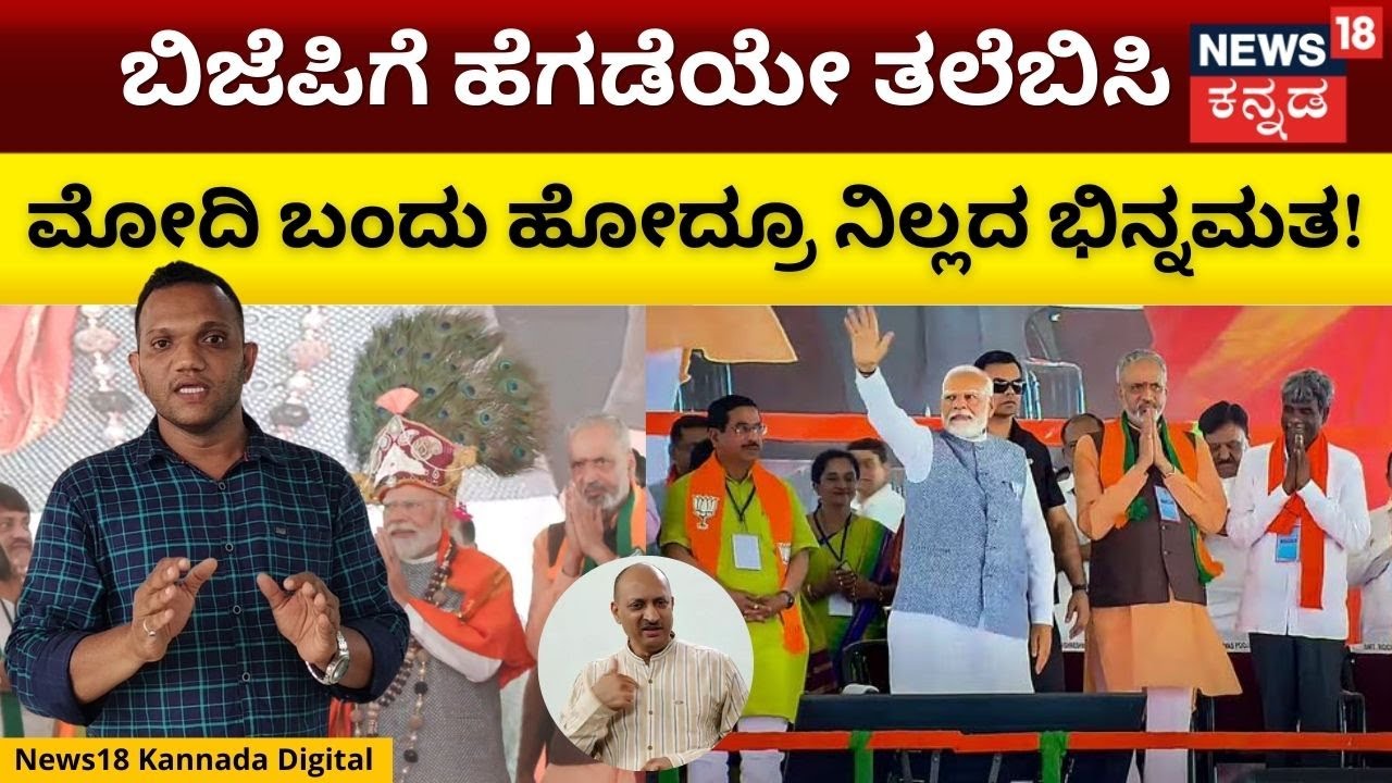 Uttara Kannada | BJP | Anantkumar Hegde | ಉತ್ತರ ಕನ್ನಡ ಬಿಜೆಪಿಯಲ್ಲಿ ನಿಲ್ಲದ ಭಿನ್ನಮತ | N18V - YouTube